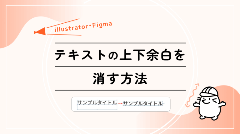【Figma & Illustrator】テキストの上下余白をきれいに揃える方法memo - もぐもぐ食べるおいしいWebデザイン。 - もぐでざ