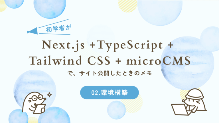 【02】Next.js + TypeScript + Tailwind CSSでサイト公開したときのメモ【環境構築編】 - もぐもぐ食べる ...